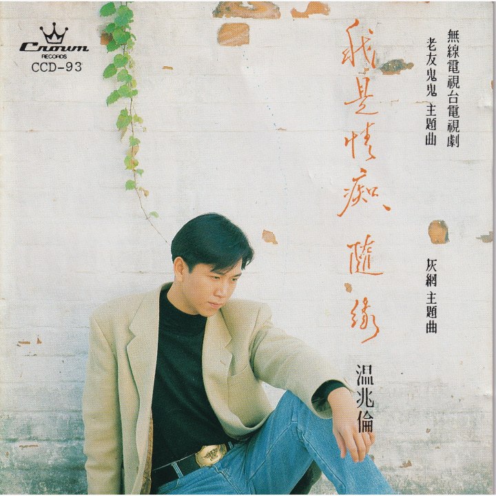 温兆伦(Deric Wan) · 唱片星球 Record Star