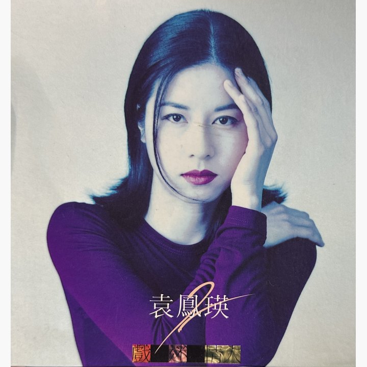 袁凤瑛 Shirley Yuen - 艺人资料与音乐作品 | 唱片星球 Record Star